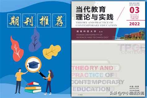 当代教育理论与实践杂志投稿方向简介值得收藏 知乎