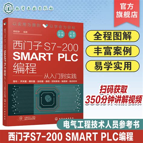 西门子s7 200 Smart Plc编程从入门到实践 Plc硬件系统组成编程基础 西门子plc硬件软件编程入门 Plc功能控制技术 Plc编程教程书籍虎窝淘