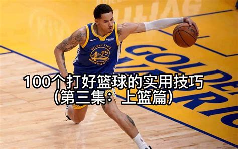 100个打好篮球的实用技巧（第三集：上篮篇）你最擅长哪一招？ 哔哩哔哩