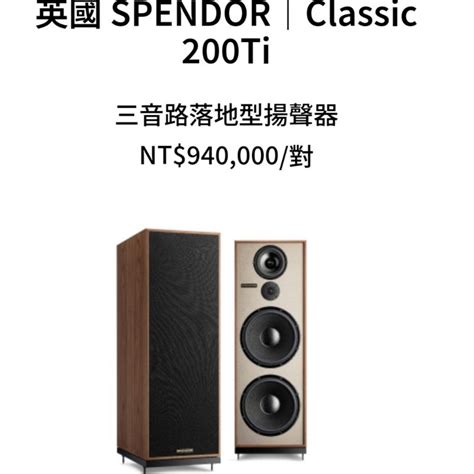 孟芬逸品英國 Spendor Classic 200ti三音路落地旗艦喇叭，請確認成交價，絕對優惠 蝦皮購物