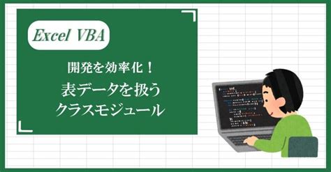 【excel Vba】開発を効率化！表データを扱うクラスモジュール｜おくやん