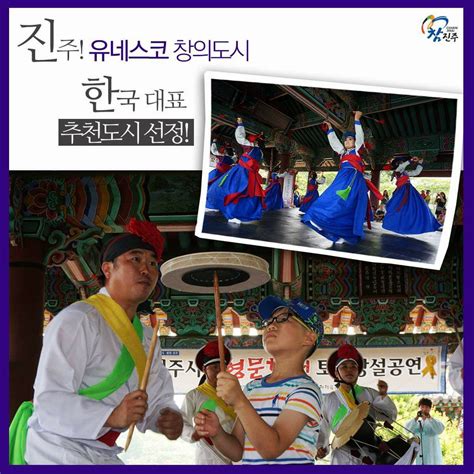 유네스코 창의도시 네트워크” 2019 공예 민속예술 분야 국내 추천도시로 진주가 선정되었다는 사실 모두 잘 알고 계시지요
