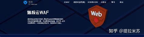 云waf推荐 知乎