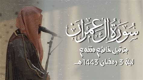 تلاوة عذبة من سورة آل عمران رعد الكردي Youtube