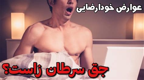 عوارض خودارضایی و کمک به داشتن سکس بهتر عوارض فیلم پورن Youtube