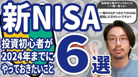 【新nisa】投資初心者が2024年までにやっておきたいこと6選 │ 金融情報のまとめ