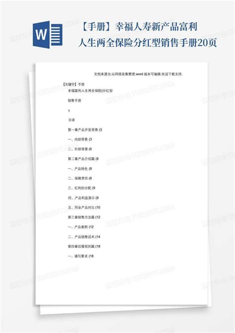 【手册】幸福人寿新产品富利人生两全保险分红型销售手册20页word模板下载编号qpwvxdmb熊猫办公