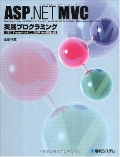 📖pdf Aspnet Mvc実践プログラミング Net Frameworkによる標準web開発技 法pdf 4798024015 ダウンロード 自由 電子ブック