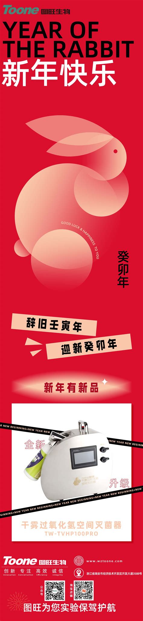 辞旧壬寅年 迎新癸卯年 专注于微生物相关的智能集菌仪消毒杀菌产品生产与研发 温州图旺生物