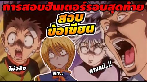 การสอบฮันเตอร์ที่ยากที่สุด ข้อเขียน Hunterxhunter Youtube