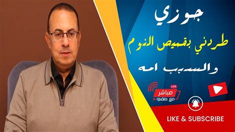 جوزي طردني من البيت بقميص النوم والسبب امه Youtube