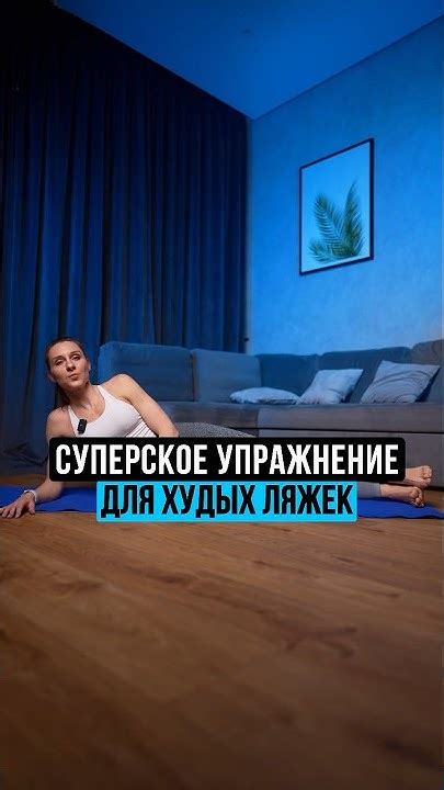 Упражнение для худых ляжек правильноепитание фитоняшка фитнес спорт Youtube