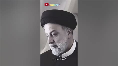 اشک های سوزناک یک ریس جمهور شهید ریسیشهیدجمهور شهیدجمهور ریسی