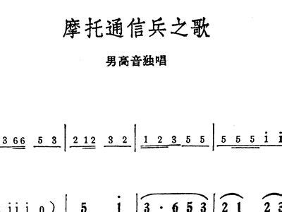 摩托通信兵之歌 歌谱 简谱