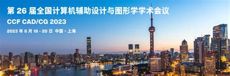 主页 ccf cad cg 2023 ccf 第 26 届全国计算机辅助设计与图形学学术会议