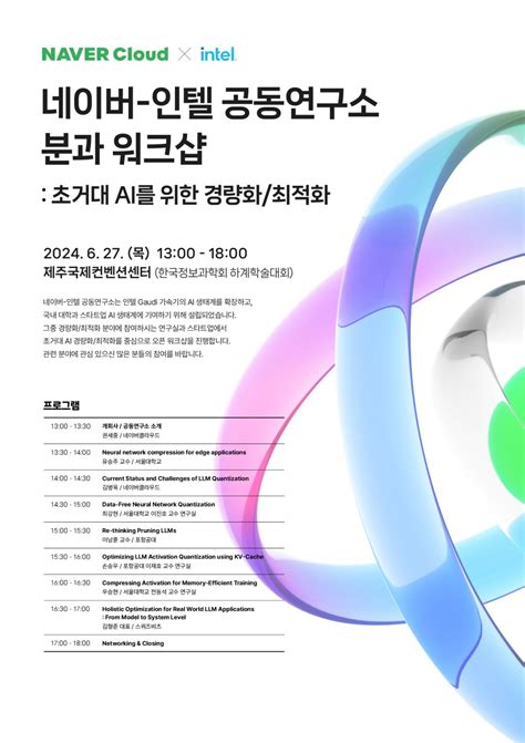 안녕하세요 네이버클라우드에서 네이버 인텔 공동연구소 Naver Intel Co Lab 을 맡고 있는 권세중입니다 다가오는 정보과학회에서 네이버 인텔 공동연구소 분과