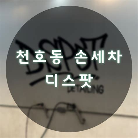 천호동 손세차 디스팟에서 내부 세차한 후기 네이버 블로그