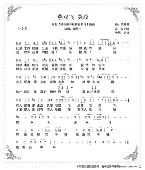 电影 梁祝新传 插曲之 燕双飞 哭坟 胡慧中 歌谱 简谱