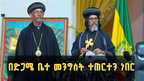 በድጋሜ ቤተ መንግስት ተጠርተን ነበር Balagerutv Youtube