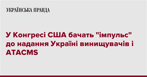 У Конгресі США бачать імпульс до надання Україні винищувачів і Atacms Українська правда