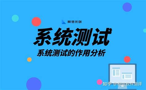 软件系统测试的作用分析 知乎 软件系统测试的作用分析 知乎