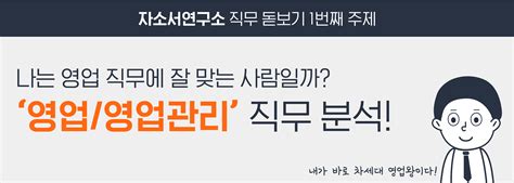 [직무 돋보기 1 영업 편] 문과생이라면 한 번쯤 지원해본다는 영업 직무를 분석합니다