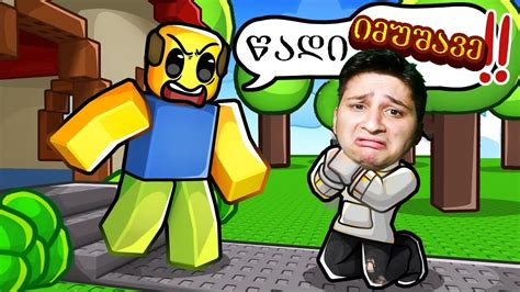 მეტი ფული მინდა Roblox Need More Money Youtube