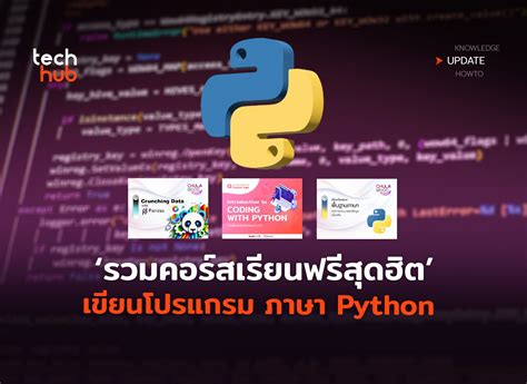 รวมคอร์ส เรียนฟรีสุดฮิตเขียนโปรแกรม ภาษา python
