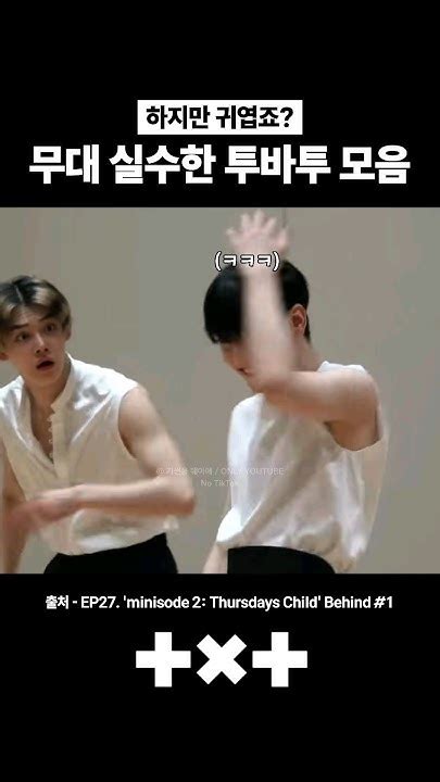 무대 실수한 투바투 모음 Youtube