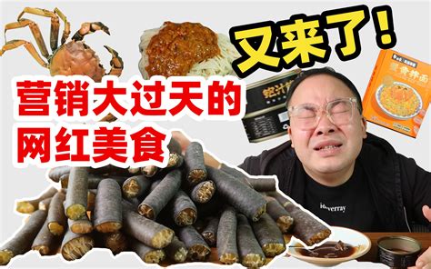 求求了！别花心思在营销上了！所谓的爆款美食都是些啥啊！ 棒棒鸡丝的旷野 棒棒鸡丝的旷野 哔哩哔哩视频