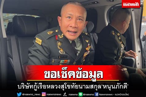 การเมือง ‘ว่าที่ ผบ สูงสุดขอเช็คข้อมูล บริษัทได้สัมปทานกู้เรือหลวง