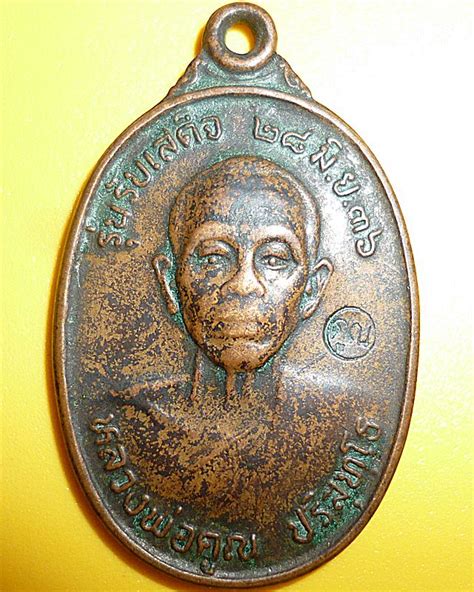 หลวงพ่อคูณ รุ่น รับเสด็จ ปี ๒๕๓๖ พระเครื่อง พระแท้ Webpra เว็บ พระ คอม