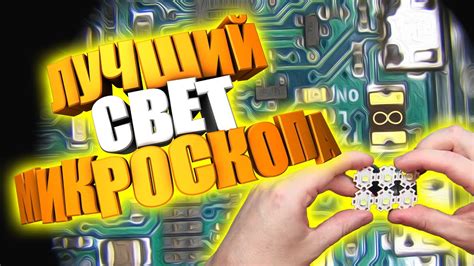 Лучшая светодиодная подсветка для микроскопа своими руками DIY - YouTube