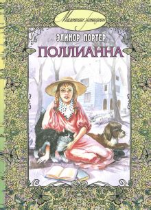 Книга: "Поллианна" - Элинор Портер. Купить книгу, читать рецензии ...