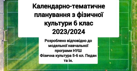 Календарне планування 6 клас НУШ 2023 2024 рік КТП Фізична культура