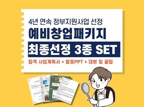 예비창업패키지 최종선정 사업계획서 발표ppt 대본 3종 크몽