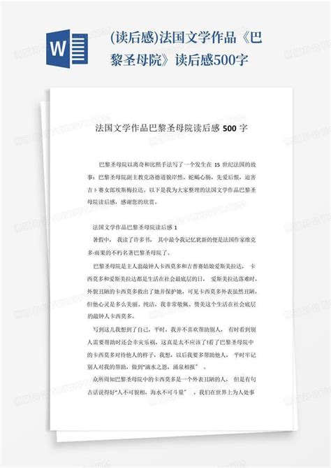读后感法国文学作品《巴黎圣母院》读后感500字 Word模板下载编号ldkwrmrp熊猫办公