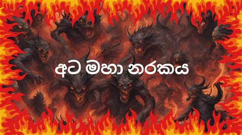 🔥👹💀🔥 අට මහා නරකය 🔥👹💀🔥 Youtube