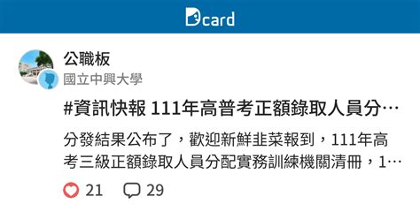 資訊快報 111年高普考正額錄取人員分配實務訓練機關清冊 公職板 Dcard