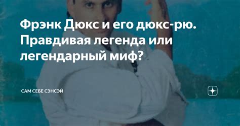 Фрэнк Дюкс и его дюкс рю Правдивая легенда или легендарный миф Сам себе сэнсэй Дзен