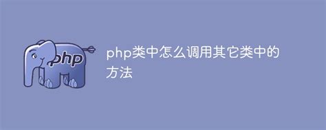 Php类中怎么调用其它类中的方法 Php问题 Php中文网