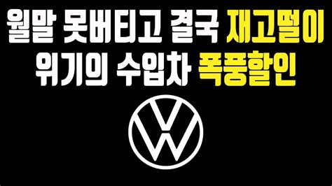 폭스바겐 4월 프로모션 할인 재고 견적 빠른출고 최저가견적 재고리스트 안내드립니다티구안 투아렉 골프 아테온 Id4 제타 티구안올스페이스 현금 할부 장기렌트 리스