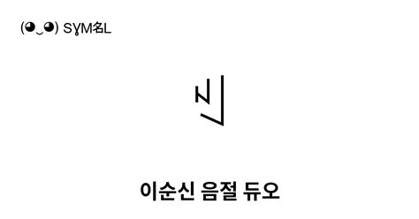 ꄌ 이순신 음절 듀오 유니코드 번호 U A10c 📖 기호의 의미 알아보기 복사 And 📋 붙여넣기 ‿ Symbl