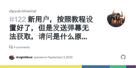 新用户，按照教程设置好了，但是发送弹幕无法获取，请问是什么原因？ · Issue 122 · Xfgryujkblivechat · Github