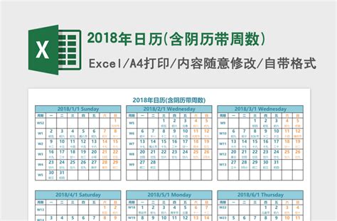 2018年日历 含阴历带周数 免费下载 Excel表格 办图网