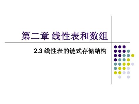 线性表链式存储 word文档在线阅读与下载 无忧文档