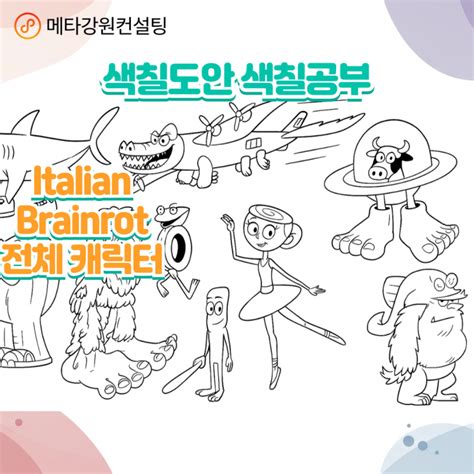 이탈리안 브레인롯 색칠도안 전체 공개 트랄랄레로 트랄랄라부터 퉁퉁퉁 사후르와 모든 캐릭터 네이버 블로그