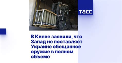В Киеве заявили что Запад не поставляет Украине обещанное оружие в