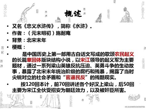 水浒传简介 word文档在线阅读与下载 免费文档