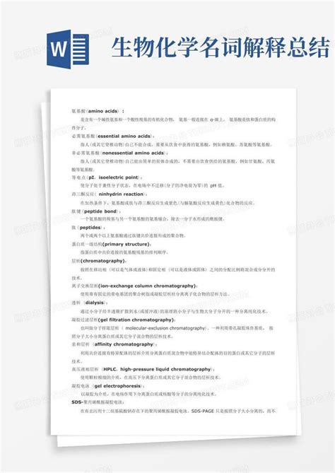 生物化学名词解释总结word模板下载 编号qkzndodw 熊猫办公